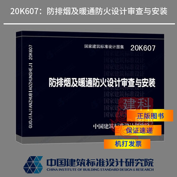  20K607：防排烟及暖通防火设计审查与安装 中国建筑标准设计研究院有限公司