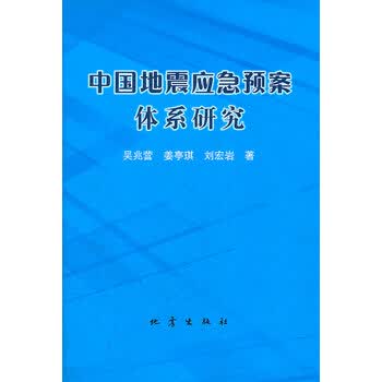 中国地震应急预案体系研究【正版图书】