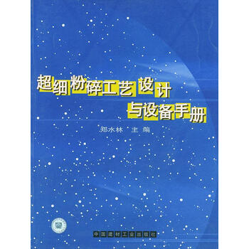超细粉碎工艺设计与设备手册
