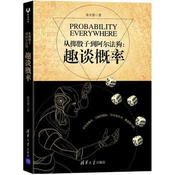 从掷骰子到阿尔法狗