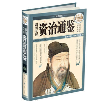 【单本自选】 资治通鉴故事
