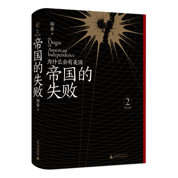 帝国的失败：为什么会有美国
