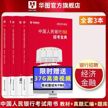 华图中国人民银行招聘考试用书2022央行人民银行经济金融考点+题库+真题汇编 校园招聘春招秋招 经济金融岗 3本套