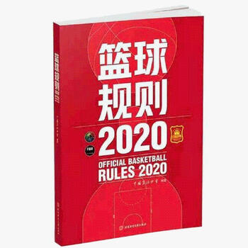篮球规则2020 篮球规则书搭篮球裁判员手册篮球书籍 篮球战术教 篮球战术教学训练