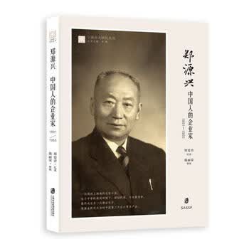 源兴:中国人的企业家(1891-1955)传记  图书