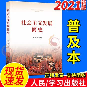 《社会主义发展简史》2021新版 普及本32开 人民出版社\/学习出版社 四史党史党员学习书籍