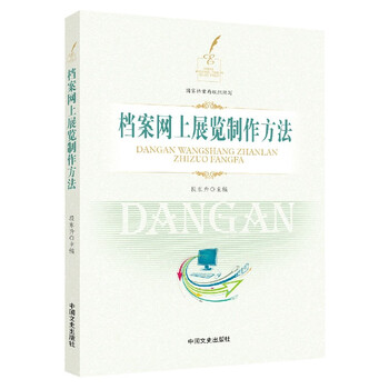 档案网上展览制作方法(附光盘)