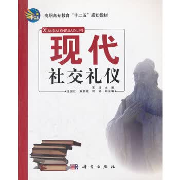 高职高专教育十二五规划教材:现代社交礼仪
