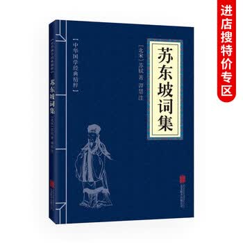 【中智特价专区】【中智特价专区】正版  中华国学经典精粹·名家诗词经典:苏东坡词集北京联合