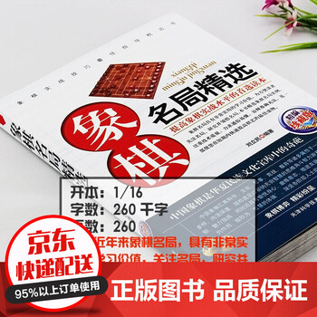 正版 区域包邮《象棋系列一象棋名局精选》中国象棋棋谱书籍教程教材大全 中国象棋书棋谱 象棋实战名局