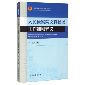 机关司法鉴定系列丛书:人民文件检验工作细则释义 9787510212802【可开发票】