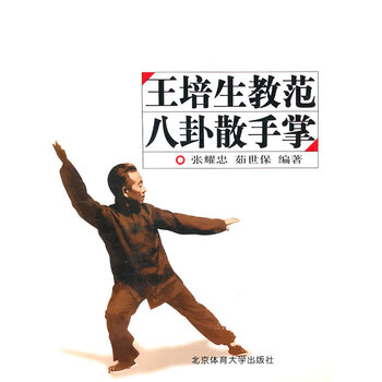 王培生教范八卦散手掌【正版图书】