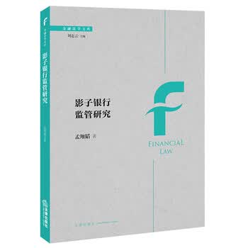 影子银行监管研究 孟翔韬