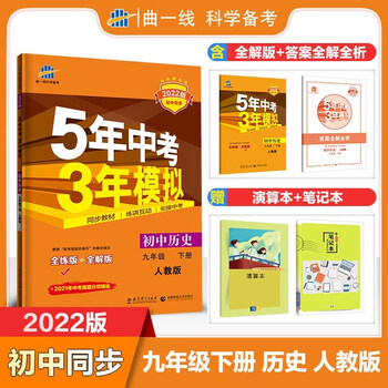 包邮2022版初中历史九年级下册人教版 曲一线5年中考3年模拟53五三初中同步初三9年级世界历史九下