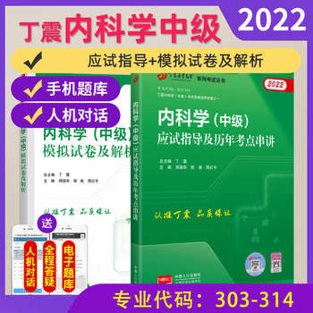 现货2022丁震大内科学主治医师考试用书内科学中级应试指导+模拟试卷及解析 内科主治医师职称考试教材真题 内科学中级应试指导+模拟试卷及解析