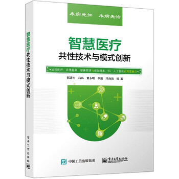 智慧医疗共性技术与模式创新