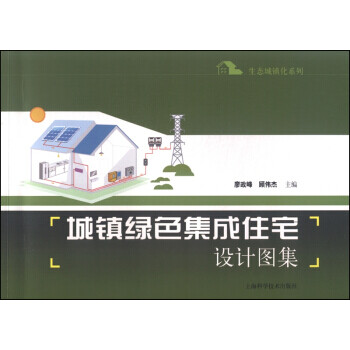 生态城镇化系列:城镇绿色集成住宅设计图集