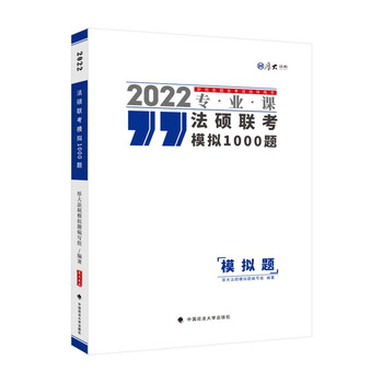 [正版图书]厚大考研2022厚大法硕联考模拟1000题 厚大法硕模拟题编写组 法硕考前冲刺模拟题考前