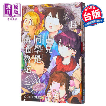 预售 漫画 古见同学是沟通鲁蛇14 ODA TOMOHITO 台版漫画书 青文