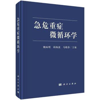 [正版图书] 急危重症微循环学 姚咏明,邱海波,马晓春 科学出版社 9787030687715