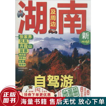 湖南及周边自驾游地图册新