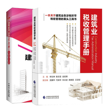 建筑业税收管理手册+建筑业营改增实操手册书籍