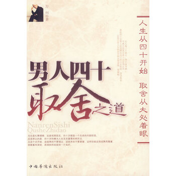 40岁人取舍之道 方州 中国华侨出版社