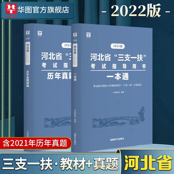 华图2022河北省三支一扶考试历年真题专用教材一本通公共基础知识职测能力测试真题 河北三支一扶公基职测刷题试题