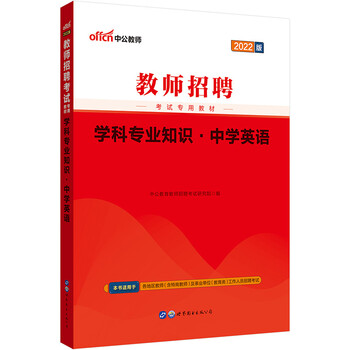 中公教育2022教师招聘考试教材：学科知识中学英语