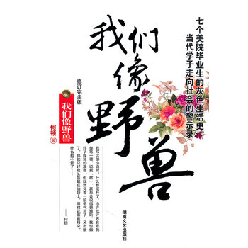 我们像野兽【正版图书】