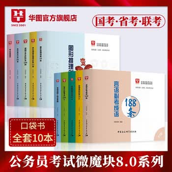 公考口袋书】华图省考公务员考试用书教材2022教材微魔块李梦娇常识速记口诀88条8.0版行测常识判断 辽宁省福建省陕西省黑龙江省山西省贵州省吉林省甘肃省