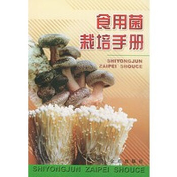 食用菌栽培手册