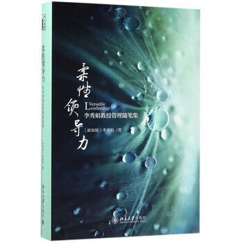 柔性领导力(李秀娟教授管理随笔集)(精)
