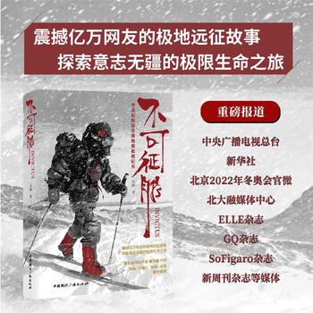 不可征服 中国姑娘徒步南极难抵极纪实 图书