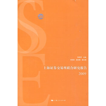 上海证券交易所联合研究报告2009