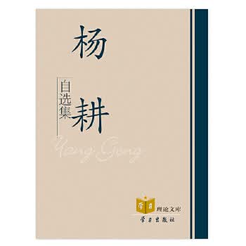 杨耕自选集 杨耕