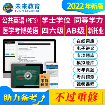 全国公共英语等级大学四六AB级学士学位同等学力新托业医学考博国家开放大学英语2022年VIP视频题库 全国英语考试三级