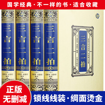 正版 三言两拍(绸面精装) 冯梦龙原著无删减喻世明言警世通言醒世恒言二刻初刻拍案惊奇三言二拍古典文学小说