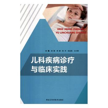 儿科疾病诊疗与临床实践