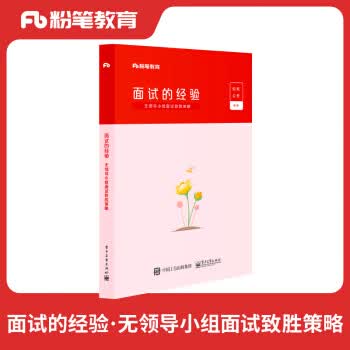【正版全新】粉笔公考2020省考公务员考试面试的经验无领导小组面试致胜策略备考面试流程问题题型规则精