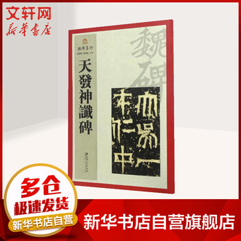 天发神谶碑
