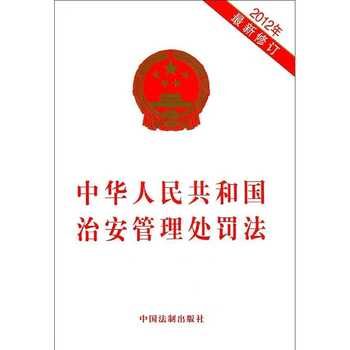 中华人民共和国治安管理处罚法(2012年新修订) 单行本 32开 中国法制出版社