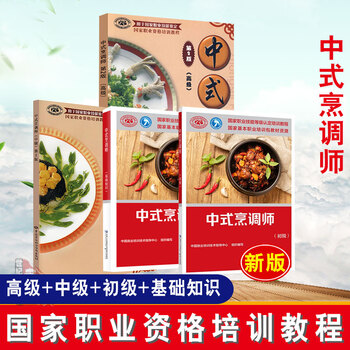 【全4册】 中式烹调师（初级）+中级+高#级+基础知识国家职业资格培训教程国家职业技能鉴定中式烹调师培训教材书烹饪厨师用书