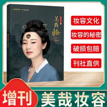 【多选项可选！自选下单】中华遗产杂志增刊6本打包美哉妆容+中国图案+妖鬼记+中国衣冠+中国美色+神仙传 中国国家地理出品 【美哉妆容】加厚软精装360页