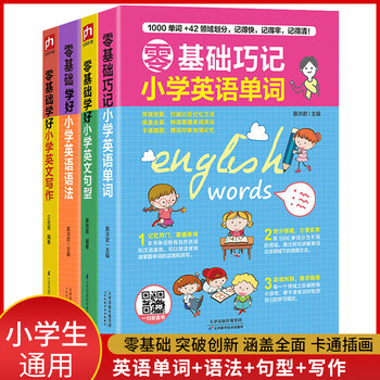 通用小学英语语法和句型写作全解基础知识手册单词书大全 pep人教版三四五六年级零基础句子词汇专项训练 零基础巧记小学英语单词语法句型写作 共4本