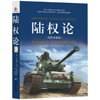 陆权论 : 插图典藏版【正版图书】