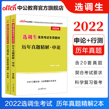 中公教育2022选调生录用考试用书真题试卷：申论+行测（历年真题）2本 陕西宁夏云南吉林山东江西四川河北山西重庆上海广西辽宁江苏甘肃黑龙江福建青海湖南湖北河南内蒙古安徽等