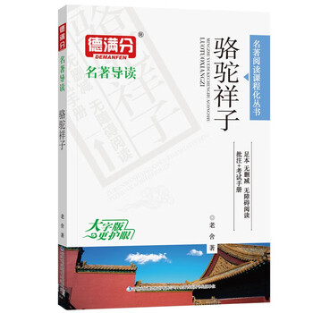 骆驼祥子老舍原著正版无删减初一/七年级下册语文课后推荐初中生读物初中名著导读 大字版+送考试手册