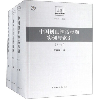 中国创世神话母题实例与索引(1-3) 图书