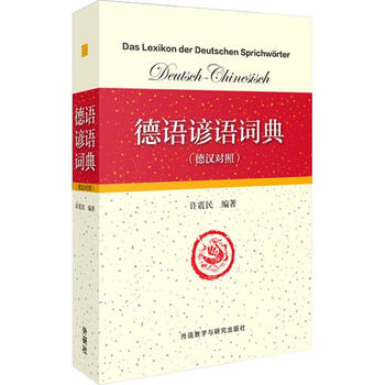 德语谚语词典 许震民 编  书籍